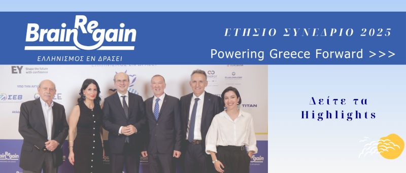 Η Ελλάδα ως επιλογή επιστροφής – Με επιτυχία ολοκληρώθηκε το Ετήσιο Συνέδριο 2025 του BrainReGain