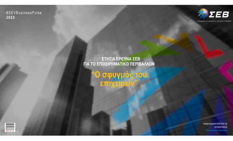 Τάσεις στο ελληνικό επιχειρείν και η πρόκληση της προσαρμογής