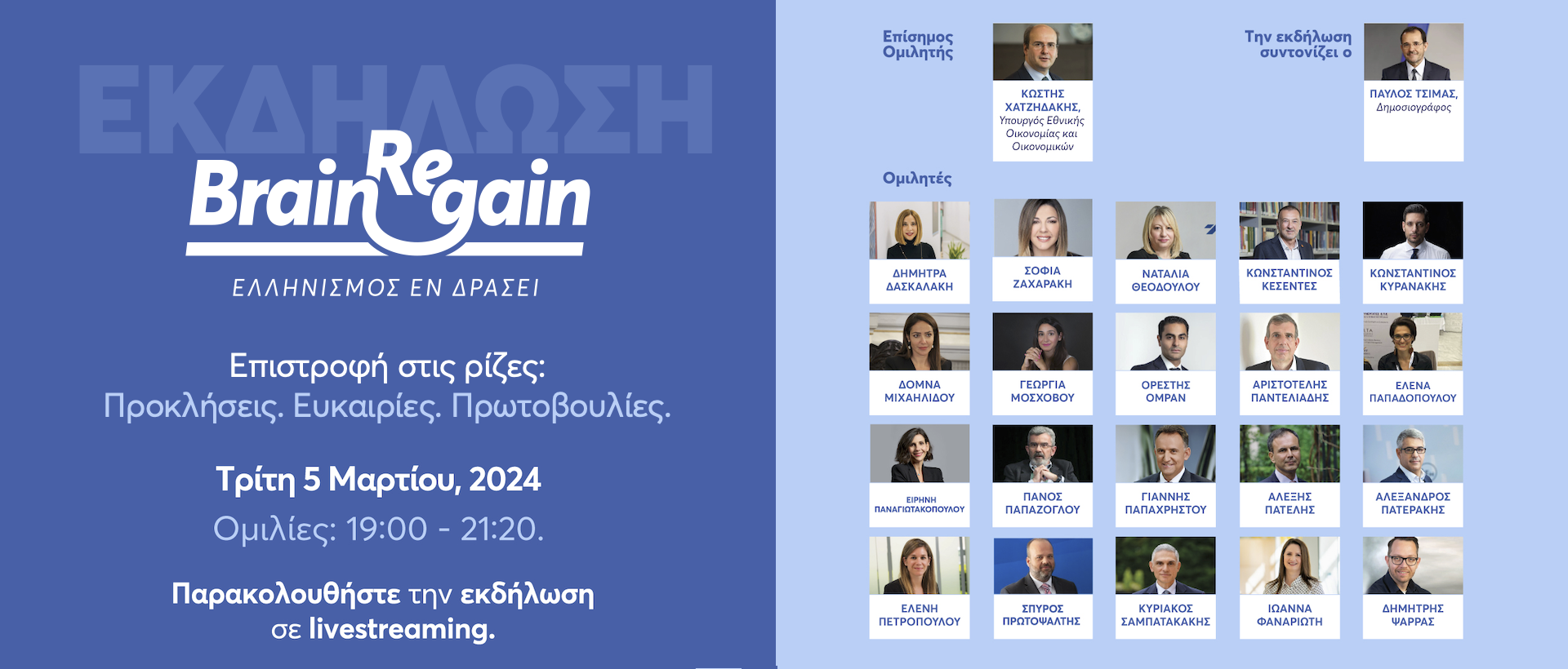 BrainRegain - BrainReGain Ελληνισμός εν δράσει